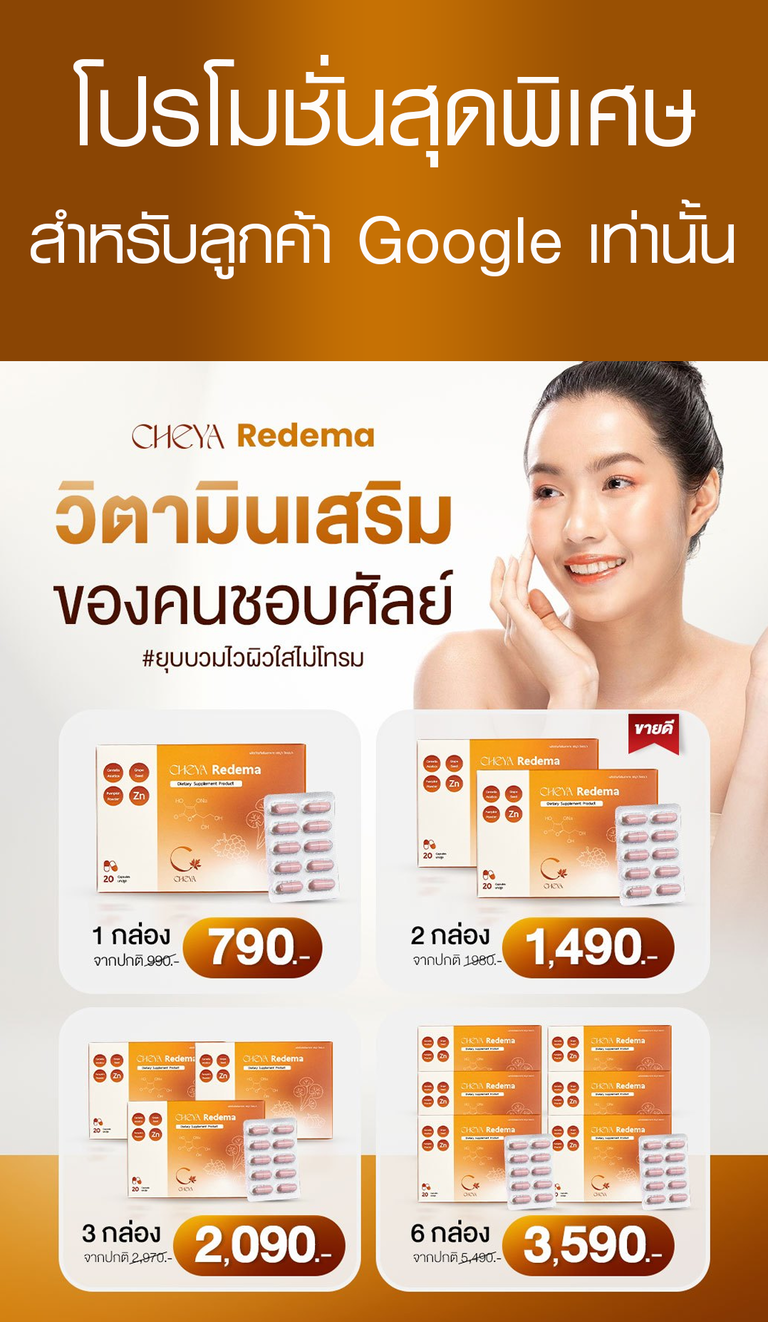 cheyathailand.com – ลดบวม ลดช้ำ Cheya Redema